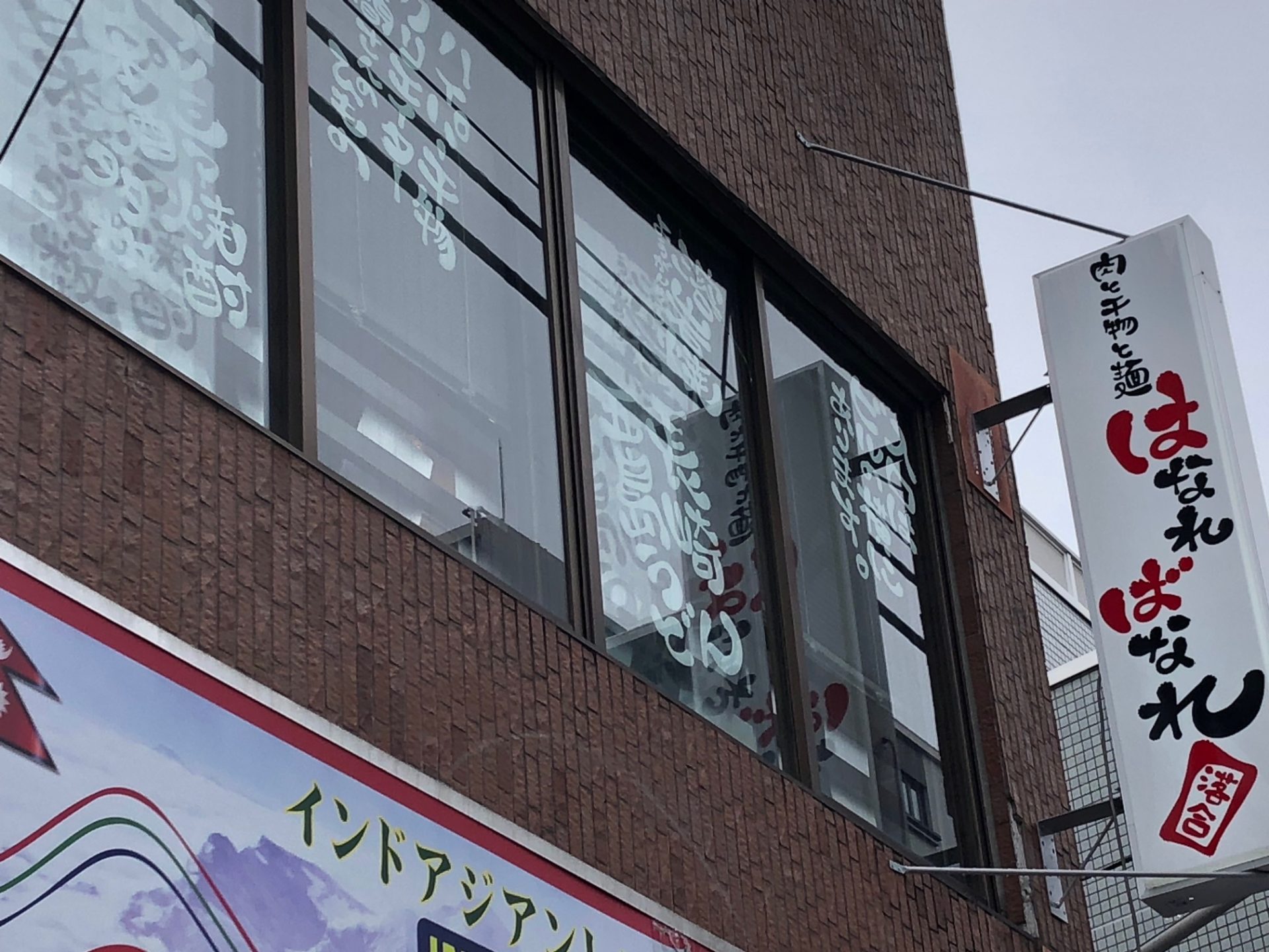 肉と干物と麺 はなればなれ【落合駅】おすすめ！料理のプロフェッショナル達が集うハイレベルな店の料理に舌鼓を打つ！ | ぶるちゃんグルメ