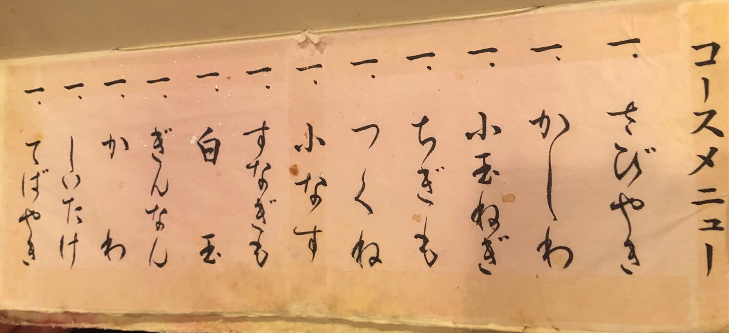 とり喜【錦糸町駅】一串一串に想いを感じる一流の焼鳥コースを食す！ミシュランガイドに掲載され続けた名店だ。 | ぶるちゃんグルメ